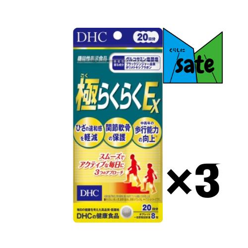 DHC 極らくらくEX 20日分 健康 サプリメント グルコサミン 関節痛 サメ軟骨 3個セット : くらしにsate - 通販 - Yahoo!ショッピング