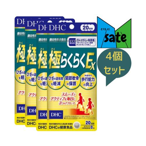 DHC 極らくらくEX 20日分 サプリ ひざ グルコサミン コンドロイチン 4個セット : sate494 : くらしにsate - 通販 - Yahoo!ショッピング