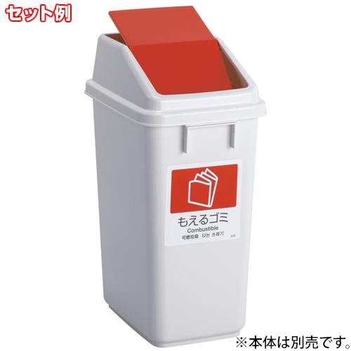 テラモト エコ分別トラッシュペールW30(蓋)(全種別対応KC1) : サティウェル ヤフー店 - 通販 - Yahoo!ショッピング