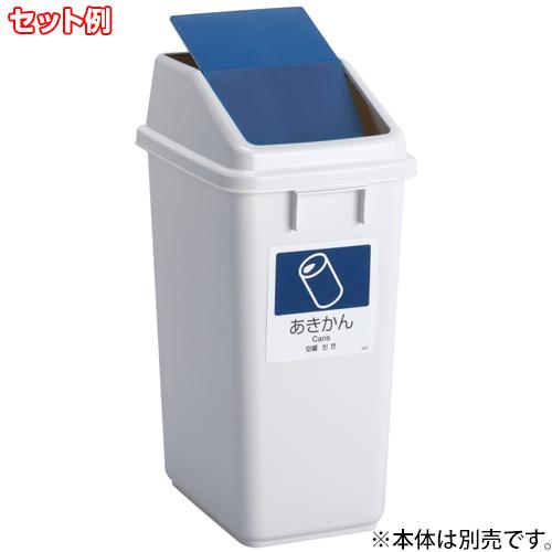 テラモト エコ分別トラッシュペールW40(蓋)(全種別対応KC1) : サティウェル ヤフー店 - 通販 - Yahoo!ショッピング