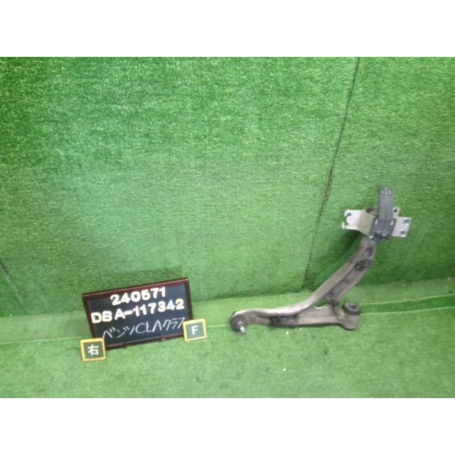 適合確認します ベンツ CLAクラス DBA-117342 右フロントロアアーム ロアーム 運転席側 A2463304800 自社品番 ...
