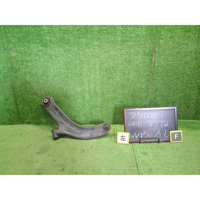 NV150 AD DBF-VY12 左フロントロアアーム 左Fロアアーム 助手席側 54501-8Y50B 自社品番250087 : 有限会社 ...