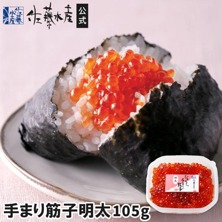 手まり筋子明太(小)105g : 佐藤水産Yahoo!店 - 通販 - Yahoo!ショッピング