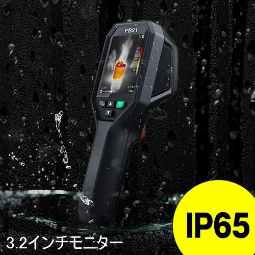 HIKMICRO FB21 消防活動用防塵防水サーモグラフィカメラ(熱画像解像度256×192/計測温度-20〜550℃) 正規代理店 安心サポート ハイクマイクロ : 測定器専門の佐藤商事 ...