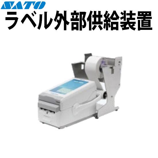 ラベル外部供給装置 WWFX35400 FLEQV フレキューブ FX3-LX Plus オプション SATO サトー : wwfx35400 ...