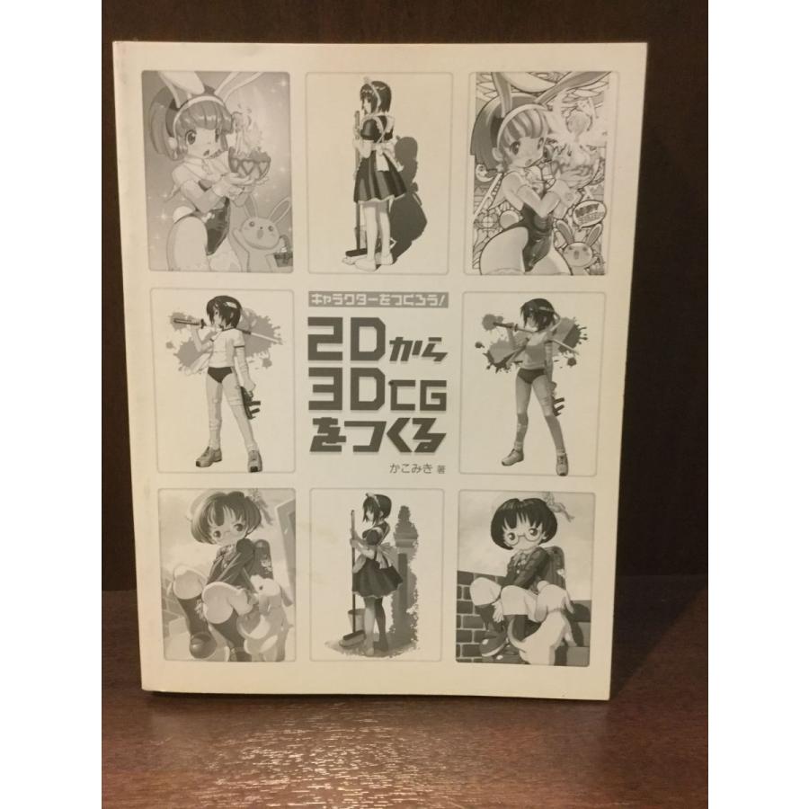 キャラクターをつくろう! 2Dから3DCGをつくる / かこみき : サツキBOOKS - 通販 - Yahoo!ショッピング