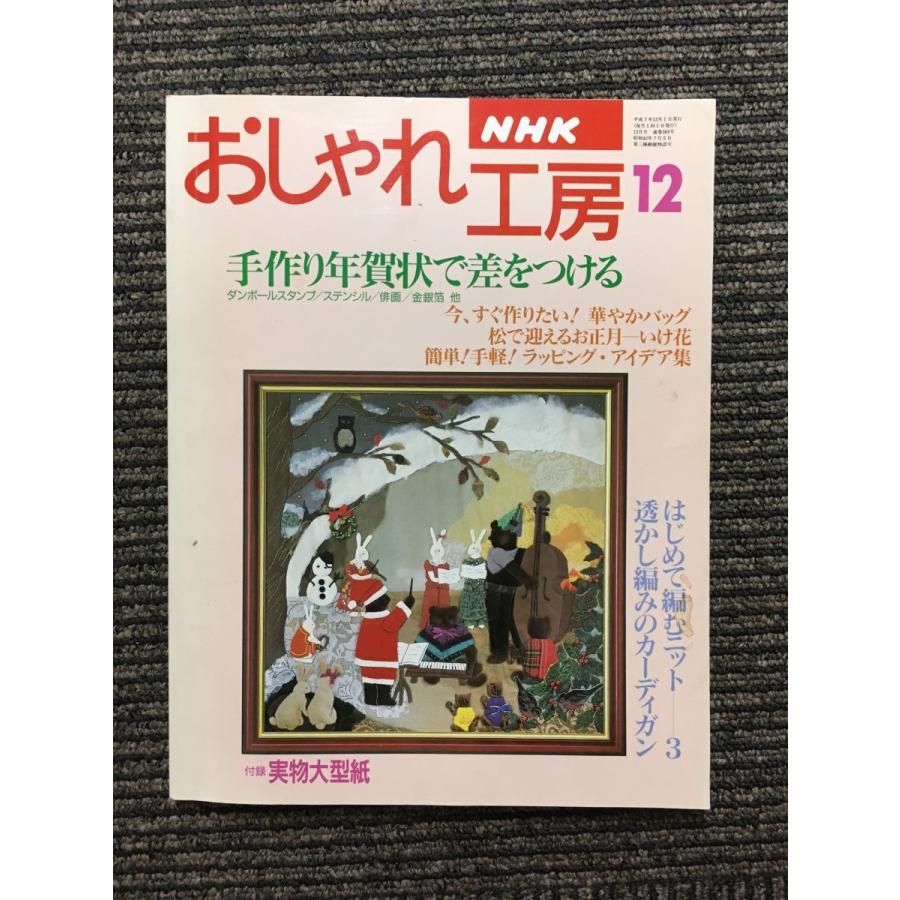 NHK おしゃれ工房 1995年12月号 : サツキBOOKS - 通販 - Yahoo!ショッピング