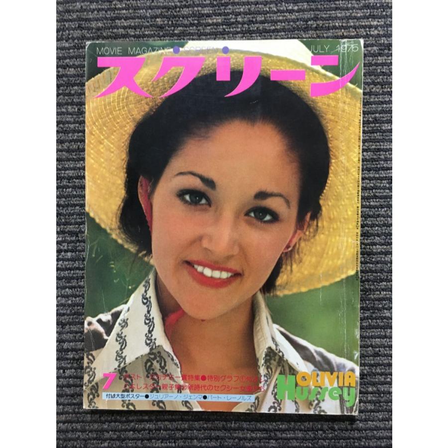 スクリーン 1975年7月号 / 表紙：オリビア・ハシー : サツキBOOKS - 通販 - Yahoo!ショッピング