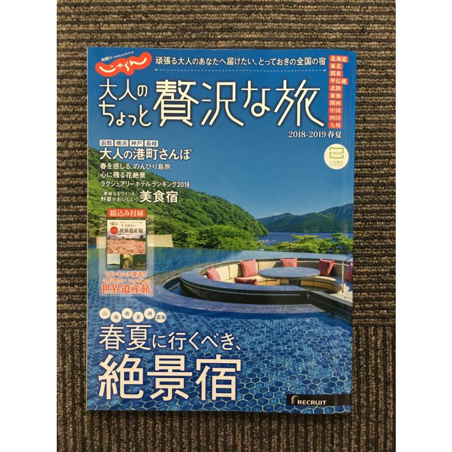 大人のちょっと贅沢な旅 2018-2019春夏 (じゃらんMOOKシリーズ) : nami-ai-20220926-45 : サツキBOOKS ...