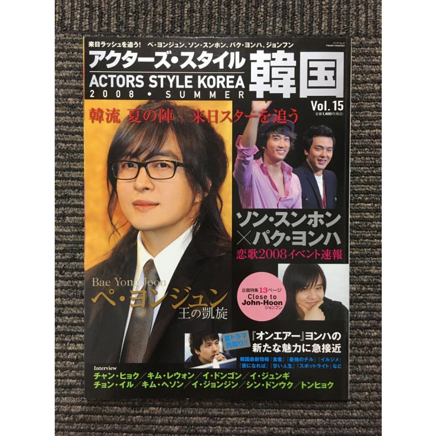 アクターズ・スタイル韓国 vol.15 (Bamboo Mook) : nami-ai-20220928-41 : サツキBOOKS - 通販 ...