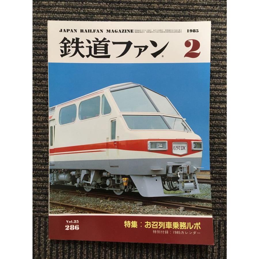 鉄道ファン 1985年2月号 / お召列車乗務ルポ : nami-ai-20221102-22 : サツキBOOKS - 通販 - Yahoo!ショッピング