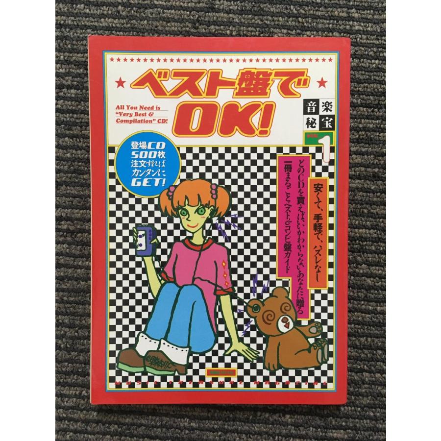 ベスト盤でOK! (洋泉社MOOK) 音楽秘宝VOL.1 : nami-ai-20221104-47 : サツキBOOKS - 通販 ...