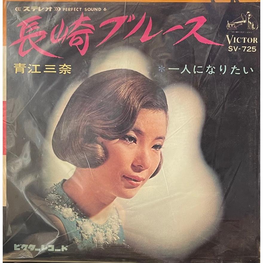 【7】EPレコード 青江三奈/長崎ブルース/一人になりたい : サツキBOOKS - 通販 - Yahoo!ショッピング