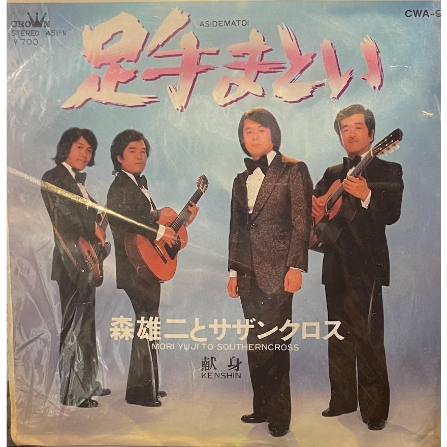 【7】EPレコード 森雄二とサザンクロス/足手まとい : サツキBOOKS - 通販 - Yahoo!ショッピング