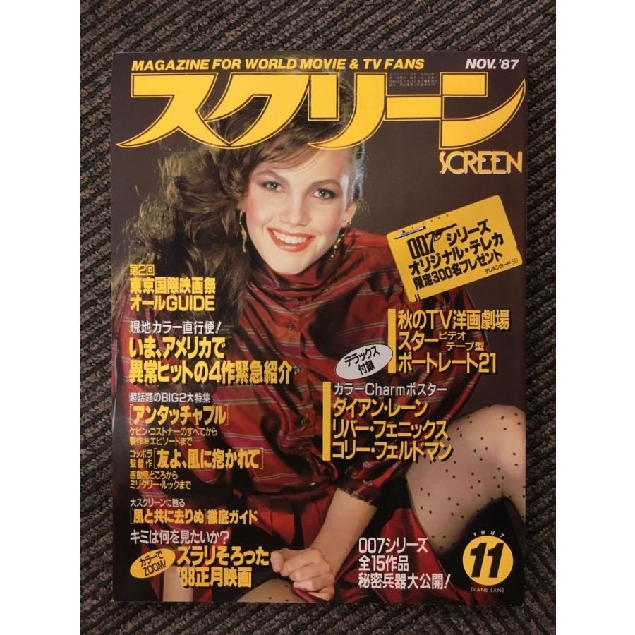 スクリーン 1987年11月号 / アメリカで異常ヒットの4作緊急紹介、アンタッチャブル、友よ風に抱かれて : サツキBOOKS - 通販 - Yahoo!ショッピング