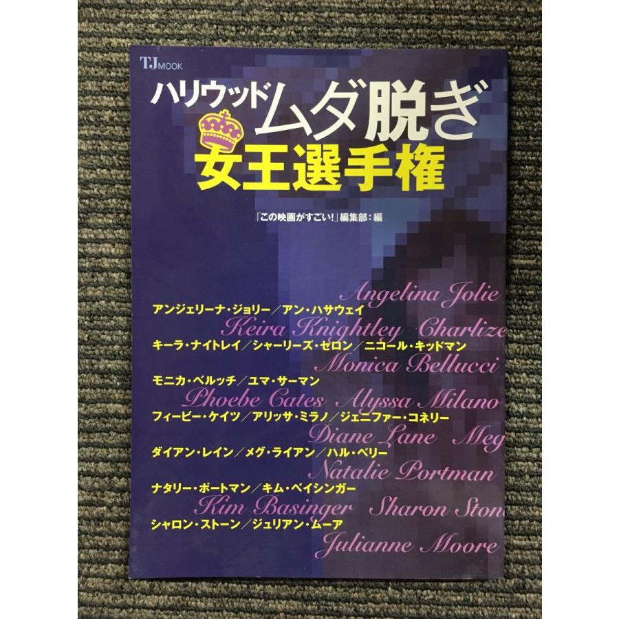 ハリウッドムダ脱ぎ女王選手権 (TJ MOOK) : nami-k-20220825-10 : サツキBOOKS - 通販 - Yahoo!ショッピング