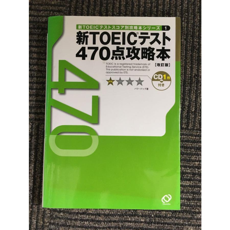 新TOEICテストスコア別攻略本シリーズ〈1〉470点攻略本 (新TOEICスコア別攻略本シリーズ (1)) : サツキBOOKS - 通販 - Yahoo!ショッピング