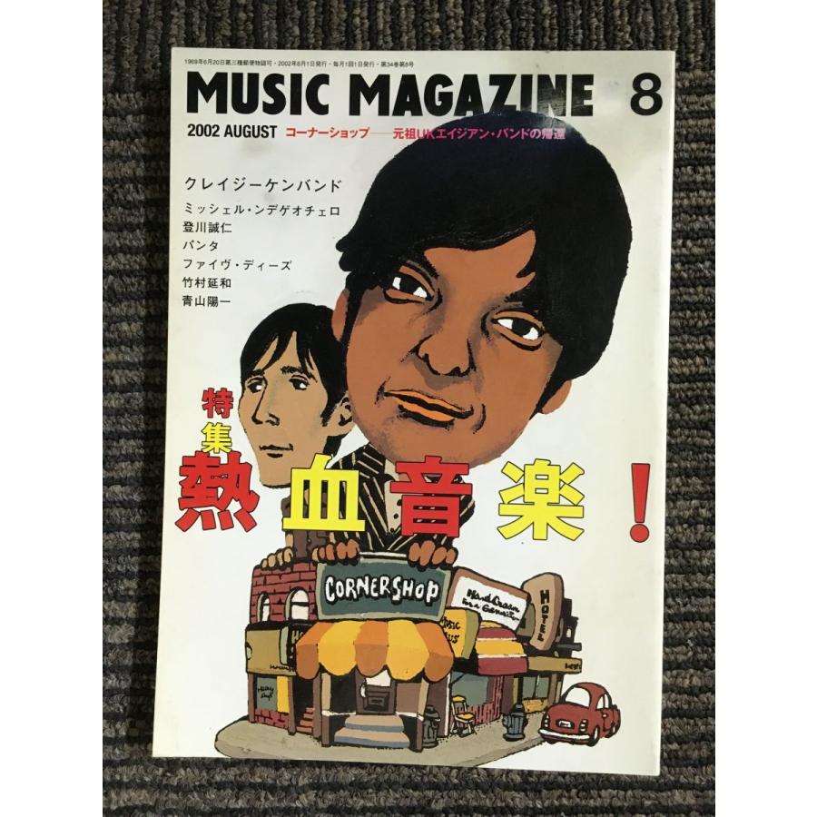 MUSIC MAGAZINE（ミュージック・マガジン）2002年8月号 / 熱血音楽！、コーナーショップ、クレイジーケンバンド : サツキ ...