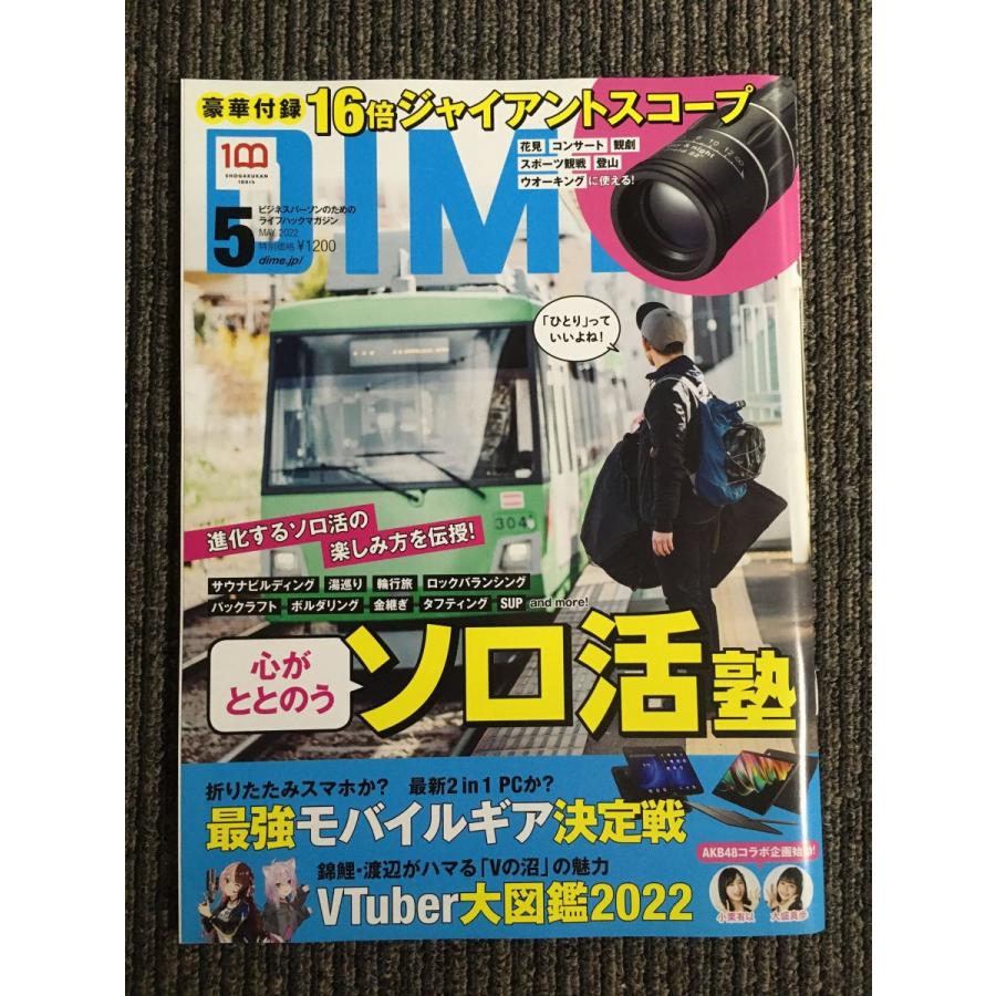 DIME(ダイム) 2022年5月号 / 心がととのうソロ活塾 : サツキBOOKS - 通販 - Yahoo!ショッピング