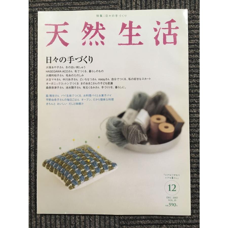 天然生活 2007年 12月号 特集：日々の手づくり : サツキBOOKS - 通販 - Yahoo!ショッピング
