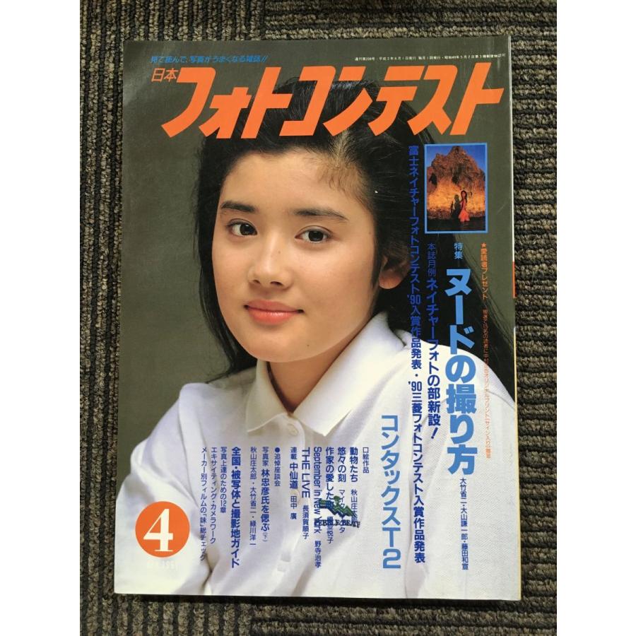 日本フォトコンテスト 1991年4月号 表紙:石田ひかり 特集：ヌードの撮り方 : サツキBOOKS - 通販 - Yahoo!ショッピング