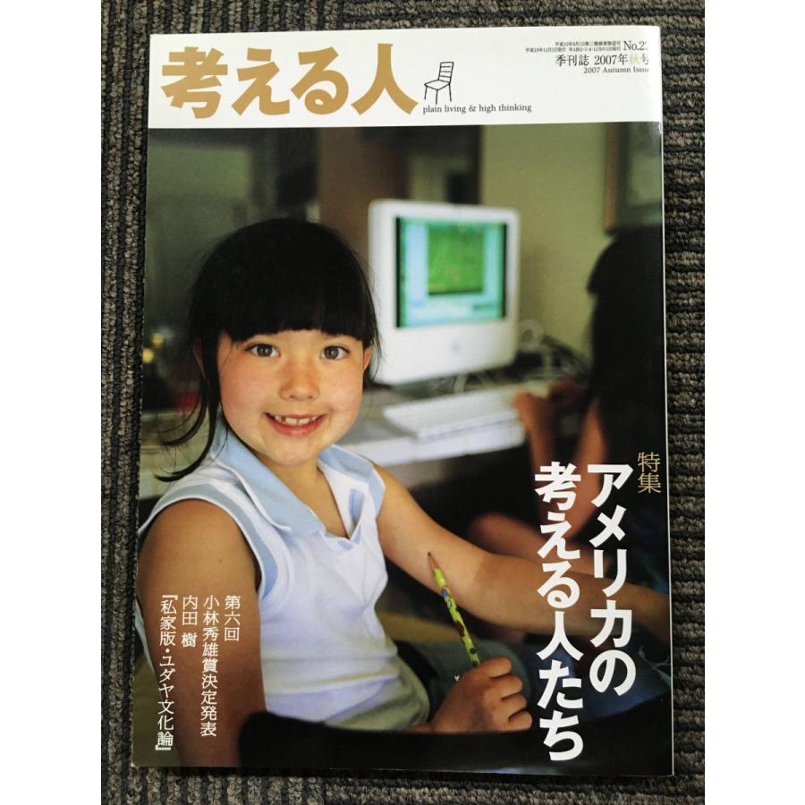 考える人 2007年 秋号 アメリカの考える人たち : サツキBOOKS - 通販 - Yahoo!ショッピング