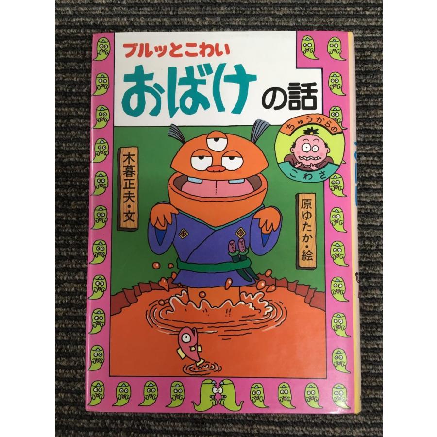 ブルっとこわい おばけの話 / 小暮正夫(文）, 原ゆたか（絵） :nami-kn-20220929-5:サツキBOOKS - 通販 ...