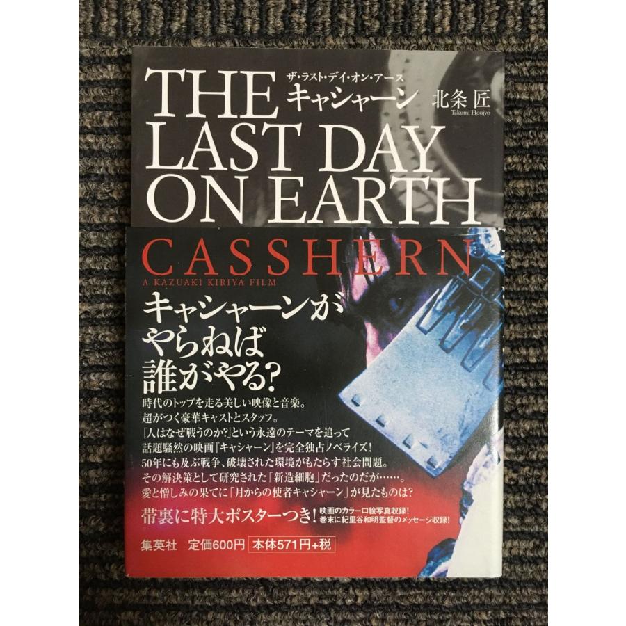 CASSHERN THE LAST DAY ON EARTH / 北条 匠 (著) : サツキBOOKS - 通販 - Yahoo!ショッピング