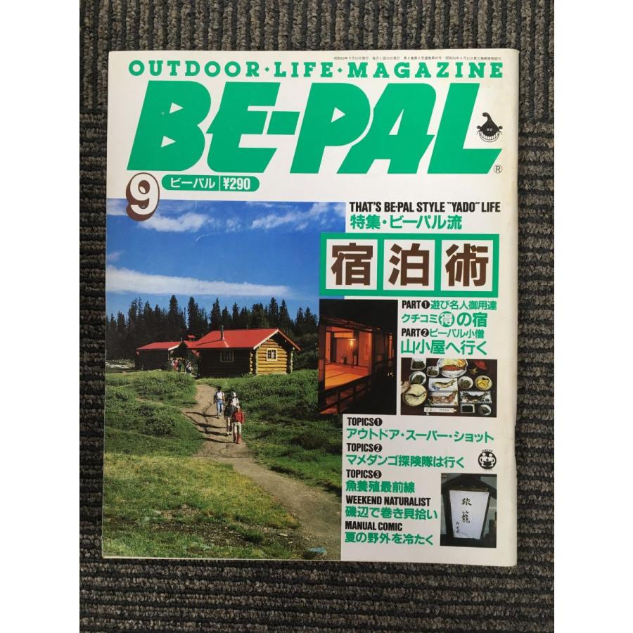BE-PAL (ビーパル) 1988年 9月号 特集・ビーパル流宿泊術 : nami-kn-20221129-1 : サツキBOOKS - 通販 - Yahoo!ショッピング