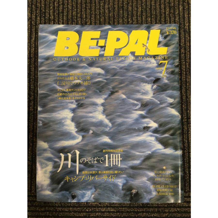BE-PAL（ビーパル）1999年7月号 川のそばで1冊 キャンプはリバーサイド : nami-kn-20221213-18 : サツキBOOKS - 通販 - Yahoo!ショッピング