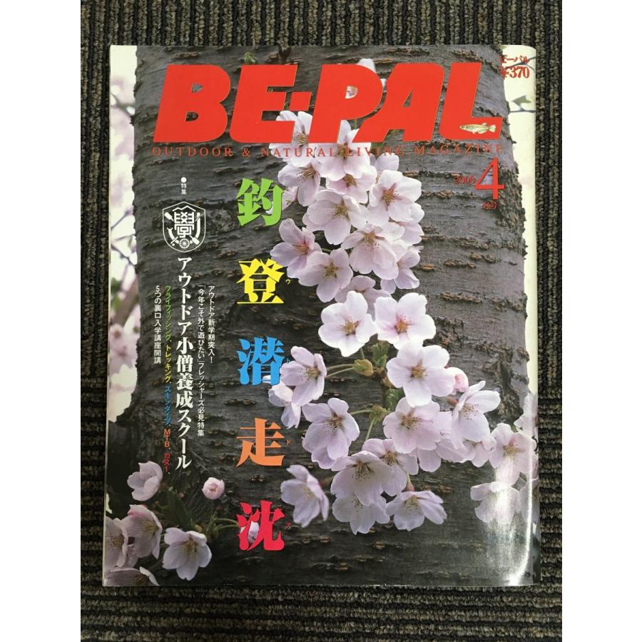BE-PAL（ビーパル）2000年4月号 アウトドア小僧養成スクール : nami-kn-20221213-25 : サツキBOOKS - 通販 - Yahoo!ショッピング