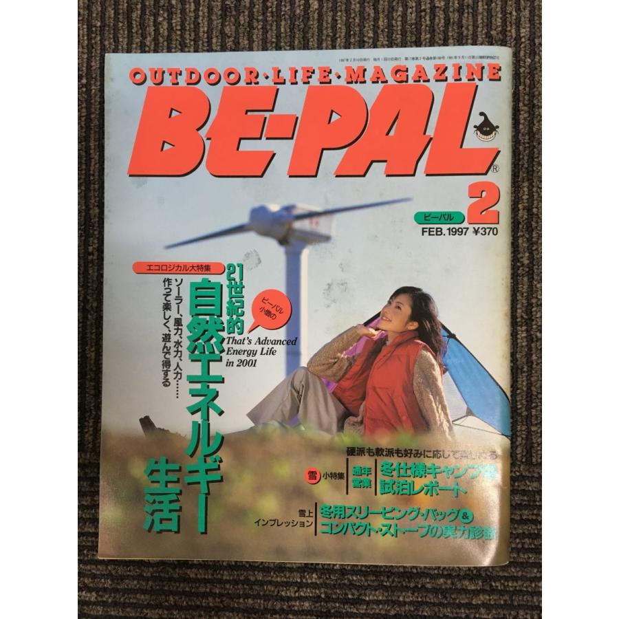 BE-PAL（ビーパル）1997年2月号 21世紀的自然エネルギー生活 : サツキBOOKS - 通販 - Yahoo!ショッピング