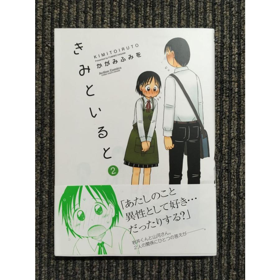 きみといると 2 (アクションコミックス) / かがみ ふみを (著) : サツキBOOKS - 通販 - Yahoo!ショッピング
