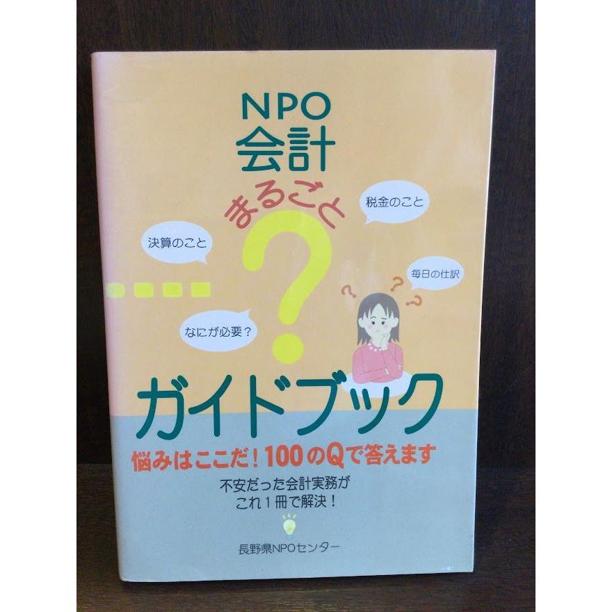 NPO会計まるごとガイドブック / 長野県NPOセンター : サツキBOOKS - 通販 - Yahoo!ショッピング