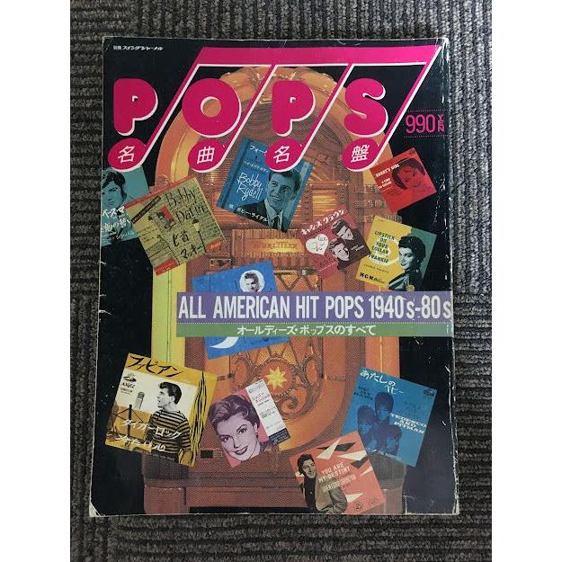 別冊スイングジャーナル POPS名曲名盤 / 1940s-80s オールディーズ・ポップスのすべて : サツキBOOKS - 通販 - Yahoo!ショッピング