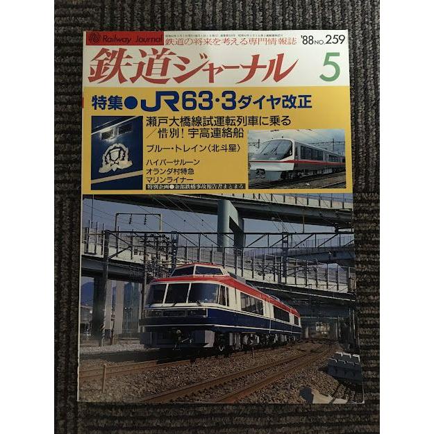 鉄道ジャーナル 1988年5月号 No.259 / JR63・3 ダイヤ改正 : サツキBOOKS - 通販 - Yahoo!ショッピング