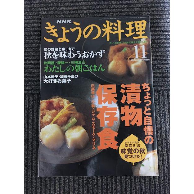 NHK きょうの料理 2000年11月号 / ちょっと自慢の漬物・保存食 : nami-th-20221205-16 : サツキBOOKS - 通販 - Yahoo!ショッピング