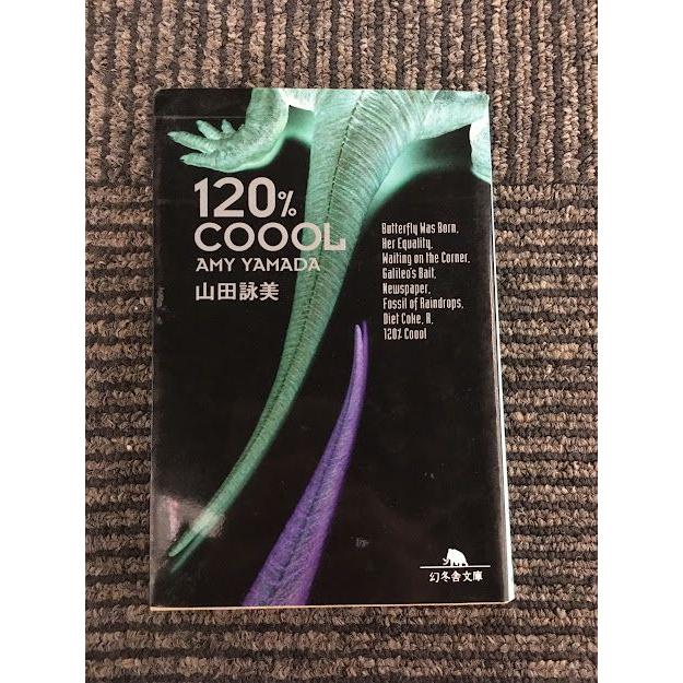 120% coool (幻冬舎文庫) / 山田 詠美 : nami-th-20221219-5 : サツキBOOKS - 通販 - Yahoo!ショッピング