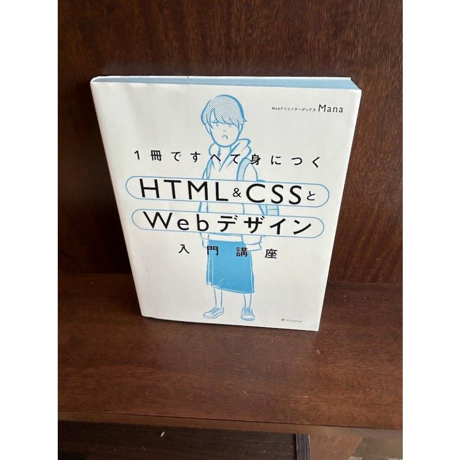 1冊ですべて身につくHTML & CSSとWebデザイン入門講座/Mana : nami20231019-8 : サツキBOOKS - 通販 - Yahoo!ショッピング