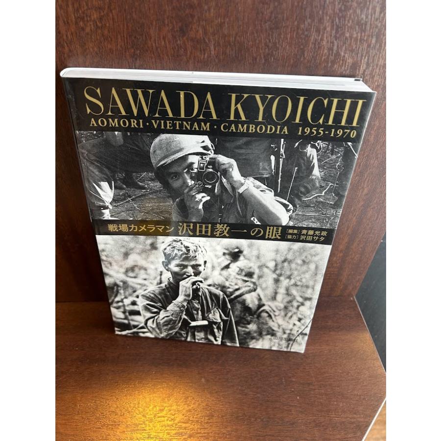 戦場カメラマン沢田教一の眼―青森・ベトナム・カンボジア1955-1970 : サツキBOOKS - 通販 - Yahoo!ショッピング