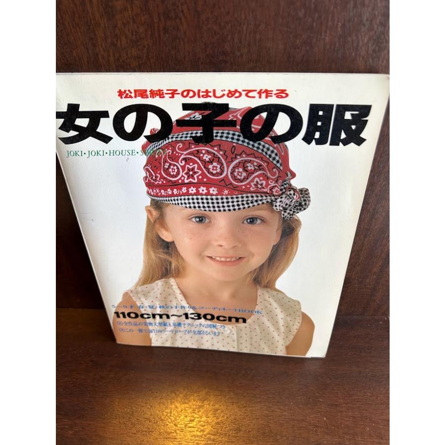 松尾純子のはじめて作る女の子の服 110cm-130cm : サツキBOOKS - 通販 - Yahoo!ショッピング
