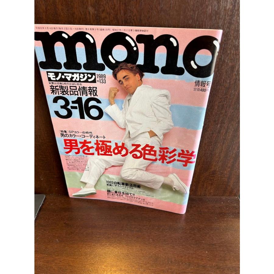 mono モノ・マガジン1989/3-16 男を極める色彩学 : nami20240626-4 : サツキBOOKS - 通販 - Yahoo ...