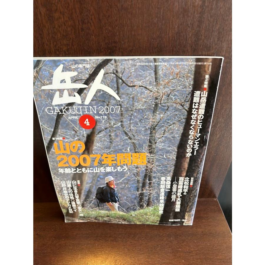 岳人 2007年 4月 山の2007年問題 : サツキBOOKS - 通販 - Yahoo!ショッピング