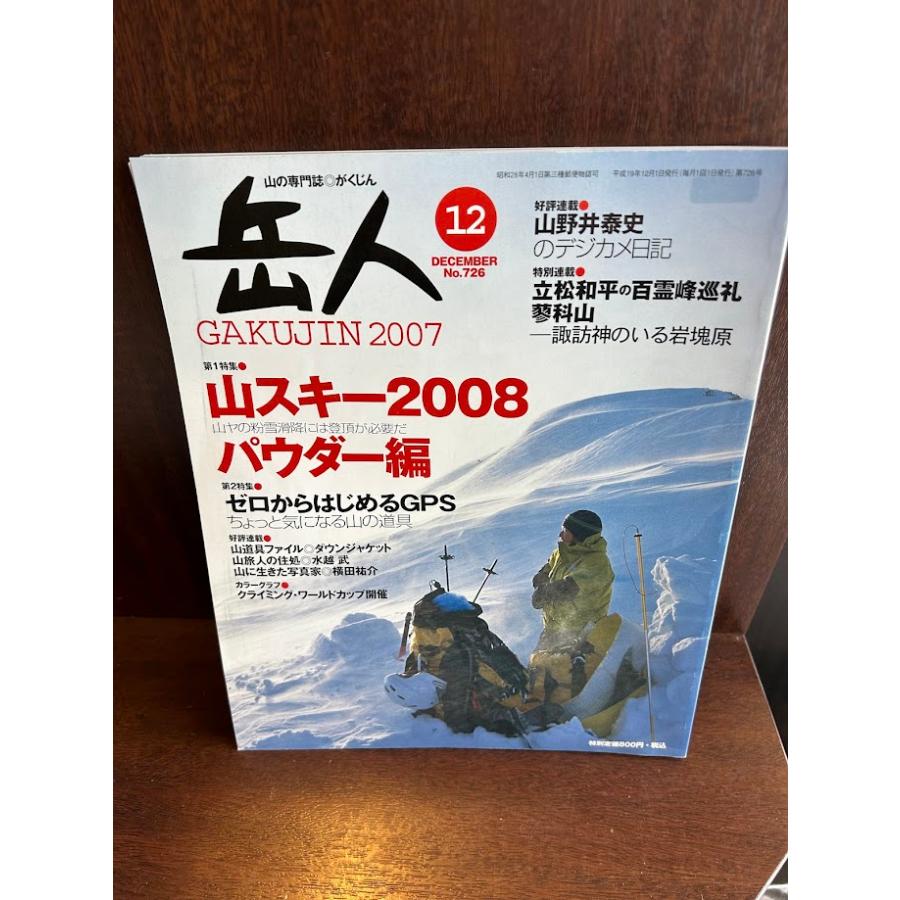 岳人 2007年 12月 山スキー2008 : サツキBOOKS - 通販 - Yahoo!ショッピング