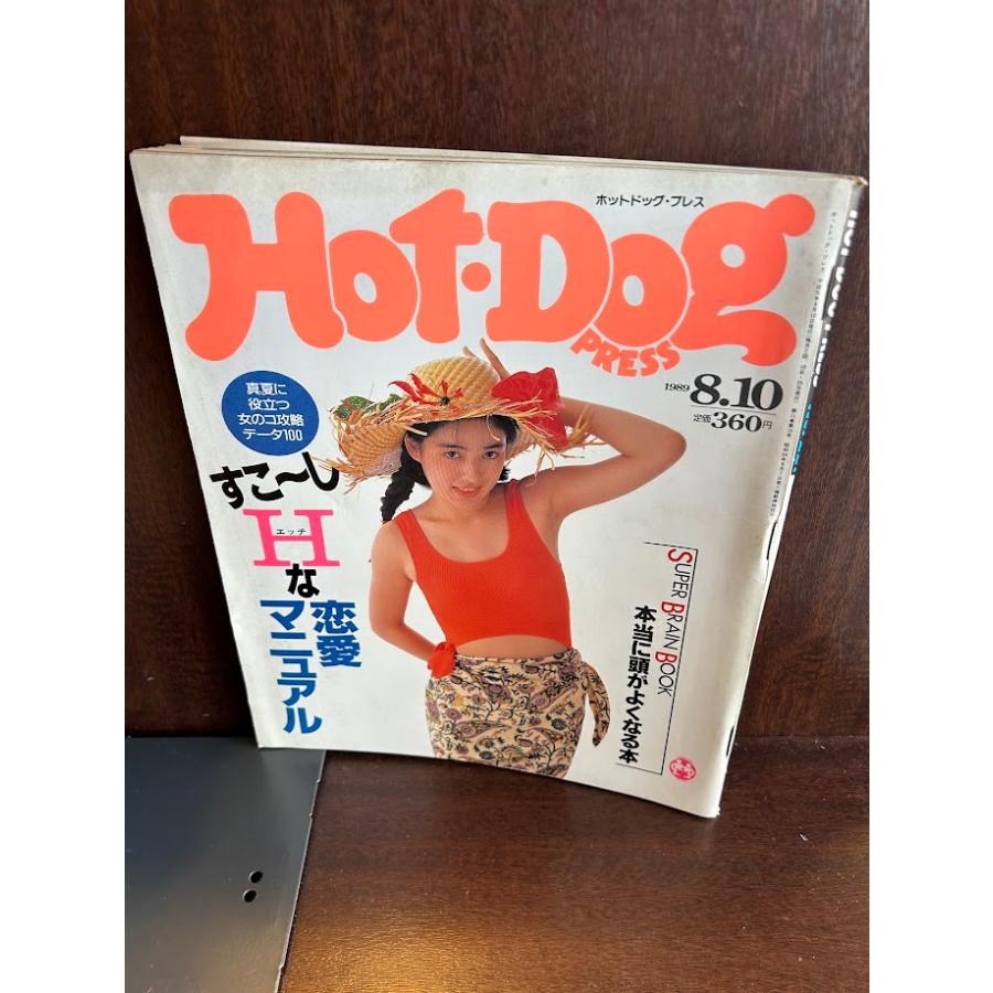 Hot-Dog PRESS ホット・ドッグ・プレス No.221 1989年8/10 すこーしHな恋愛マニュアル : サツキBOOKS - 通販 - Yahoo!ショッピング