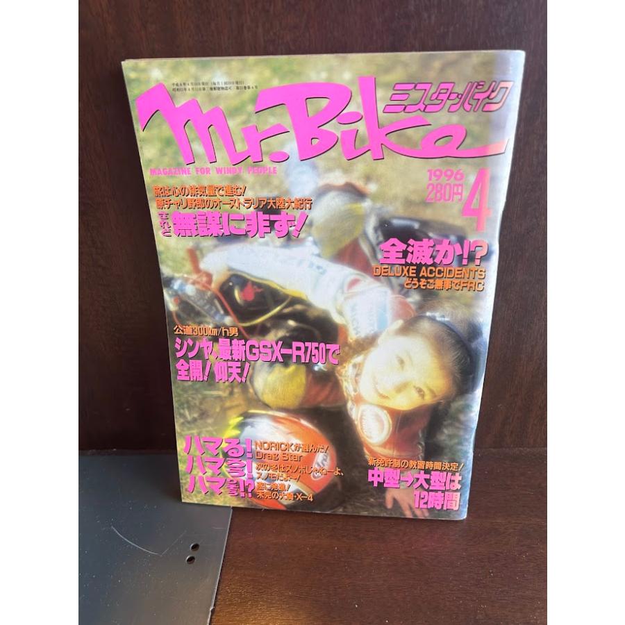 mr.bike ミスターバイク 1996/4 シンヤ、最新GSX-R750で全開！仰天！ : サツキBOOKS - 通販 - Yahoo!ショッピング