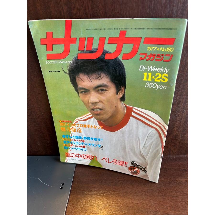 サッカーマガジン 1977/11/25 西ドイツのプロ選手となって 奥寺康彦 : nami20241205-12 : サツキBOOKS - 通販 - Yahoo!ショッピング