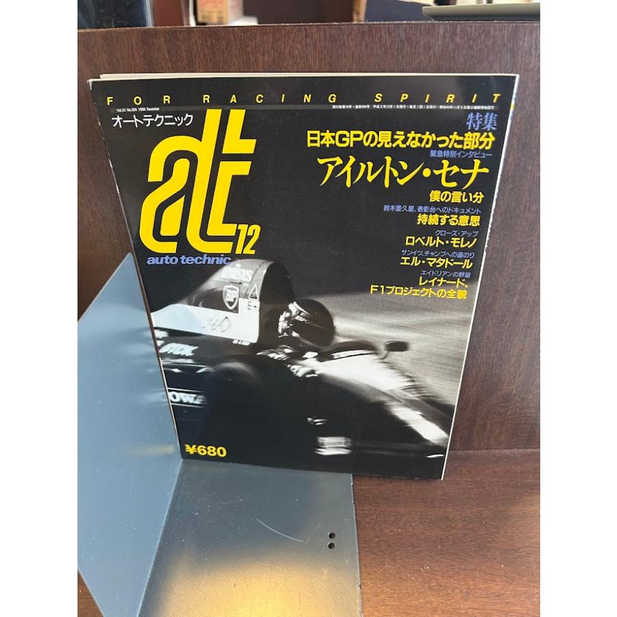 auto technic オートテクニック 1990/12 日本GPの見えなかった部分 / アイルトン・セナ : サツキBOOKS - 通販 - Yahoo!ショッピング