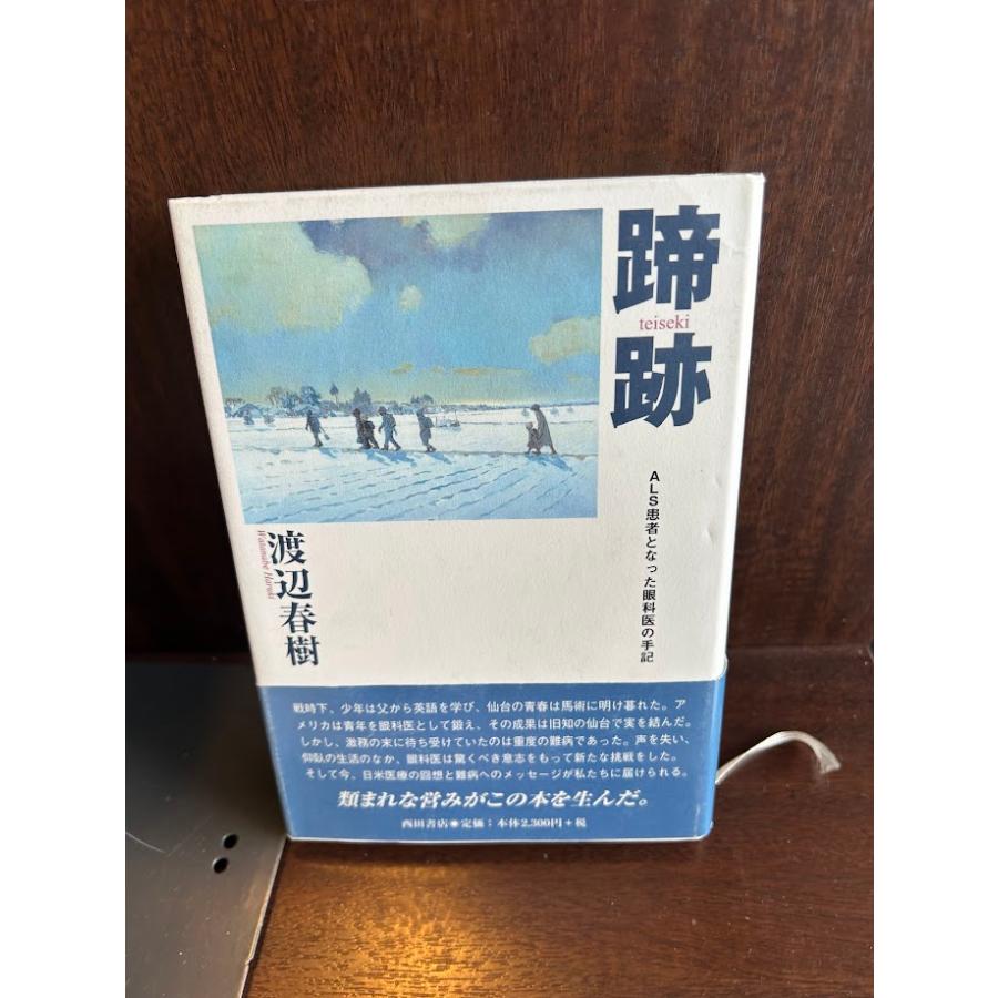 蹄跡: ALS患者となった眼科医の手記 渡辺 春樹 : サツキBOOKS - 通販 - Yahoo!ショッピング