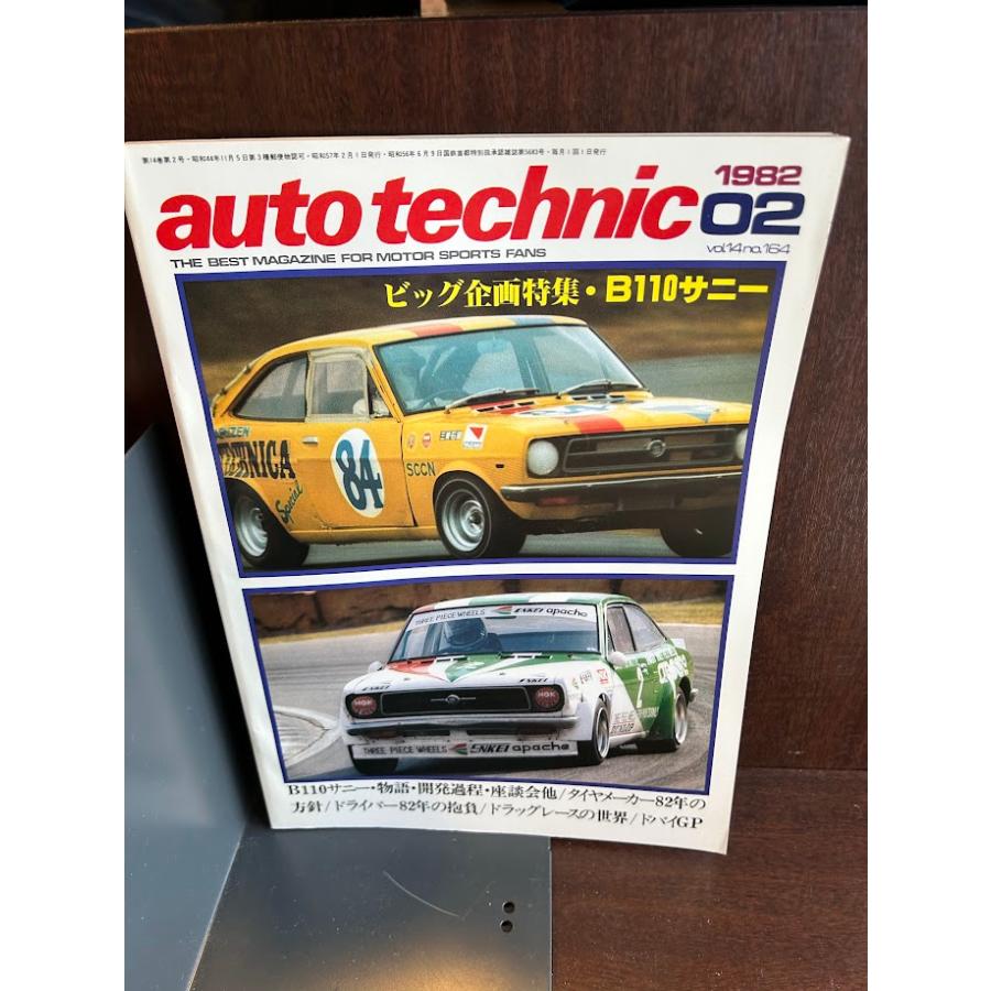 auto technic オートテクニック 1982/2 B110サニー : サツキBOOKS - 通販 - Yahoo!ショッピング
